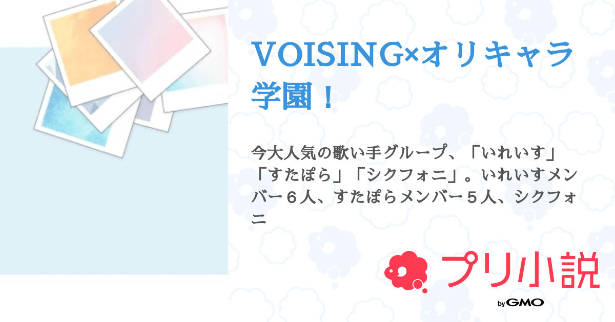 Voising×オリキャラ学園！ 全4話 【連載中】（白奈 未明さんの小説） 無料スマホ夢小説ならプリ小説 Bygmo